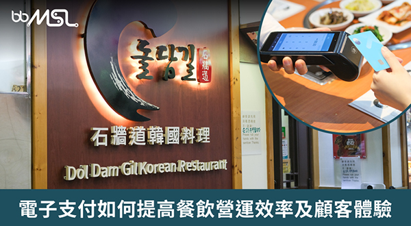 電子支付如何提高餐飲營運效率及顧客體驗：BBMSL商戶好評「石牆道韓國料理」